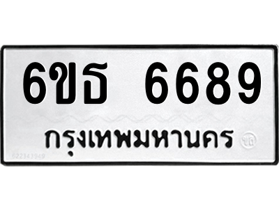 รับจองทะเบียนรถ 6689 หมวดใหม่ 6ขธ 6689 ทะเบียนมงคล ผลรวมดี 41 ...