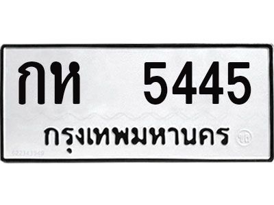 14.ทะเบียนรถ 5445 - ทะเบียนสวย - กห 5445 - ผลรวมดี 24 - ของพร้อมส่งมอบ ...