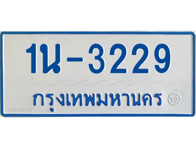 รับจองทะเบียนรถตู้ 3229 หมวดใหม่ 1นญ 3229 - Tabienrod Online
