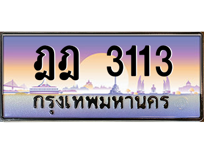 1.okdee ป้ายทะเบียนรถเลข 3113 ทะเบียนสวยจากกรมขนส่ง ฎฎ 3113 - Tabienrod ...