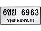 รับจองทะเบียนรถ 6963 หมวดใหม่ 6ขย 6963 ทะเบียนมงคล ผลรวมดี 40 ...