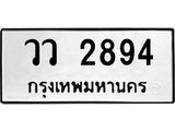 น.ทะเบียนรถ 2894 ทะเบียนมงคล วว 2894 จากกรมขนส่ง - Tabienrod Online
