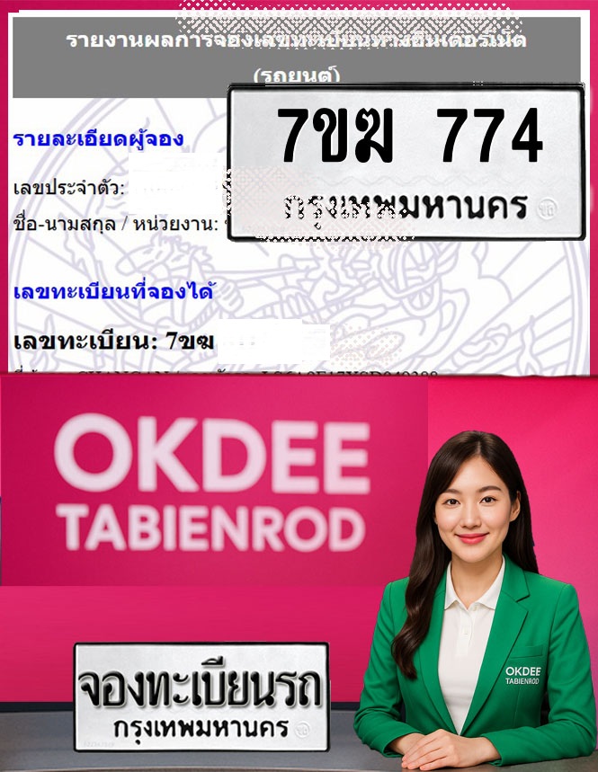 ผลงานจองทะเบียนรถ - Tabienrod Online